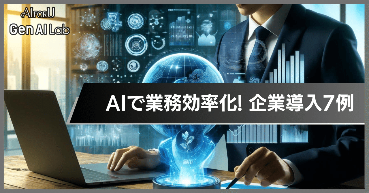 Ai導入で業務効率化を成功させる!7つの企業事例と実践ステップ|genai研究所