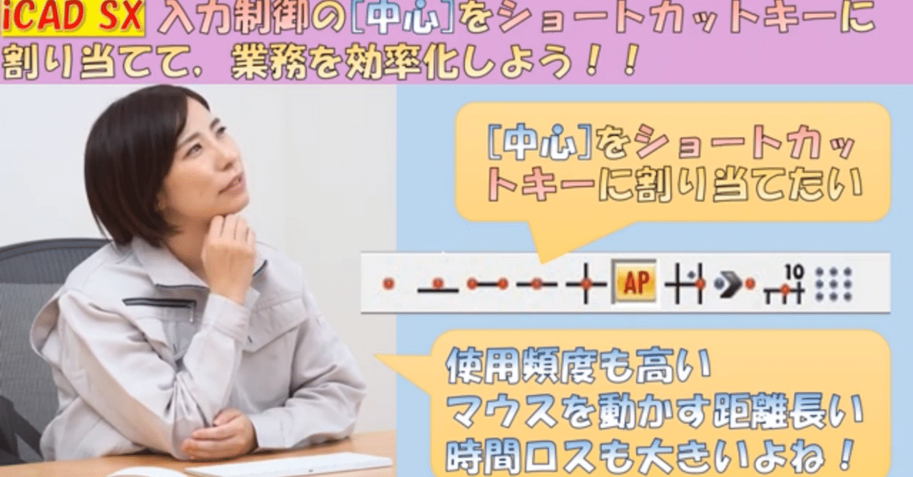 《iCAD SXｽｷﾙUP》入力制御の[中心]をショートカットキーに割り当てて業務効率化しよう！！｜マッキー