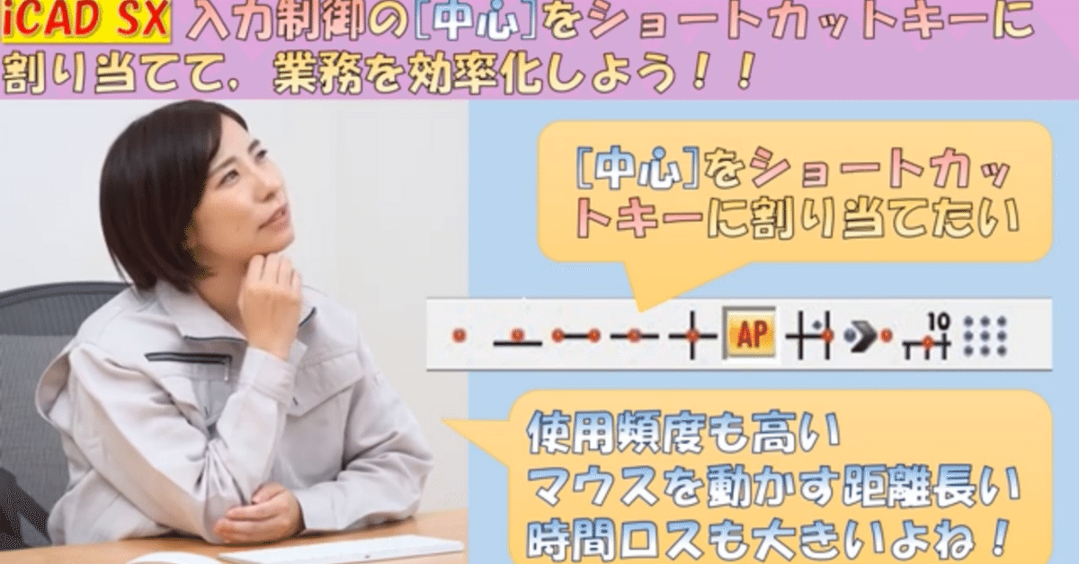 《iCAD SXｽｷﾙUP》入力制御の[中心]をショートカットキーに割り当てて業務効率化しよう！！｜マッキー