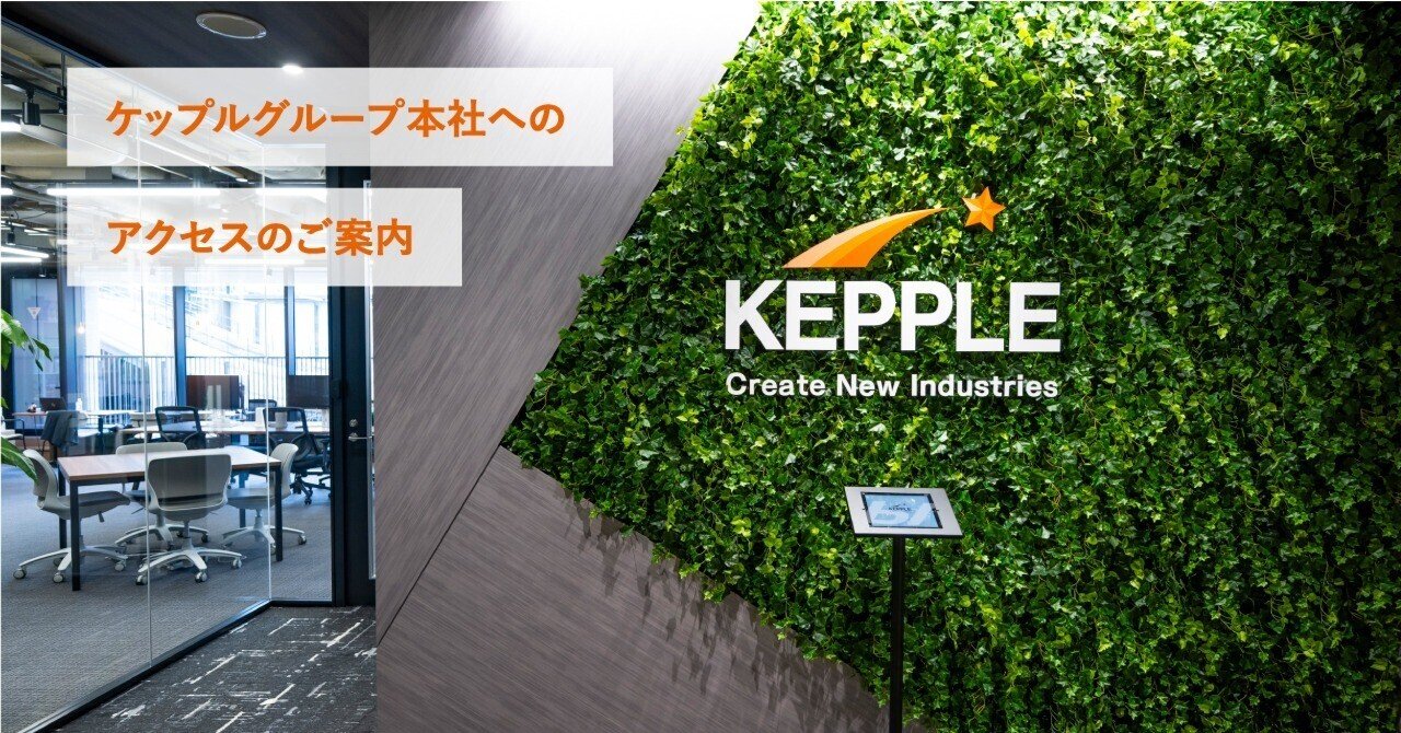 ケップルグループ本社へのアクセスのご案内｜株式会社ケップルグループ | Kepple Group, Inc.
