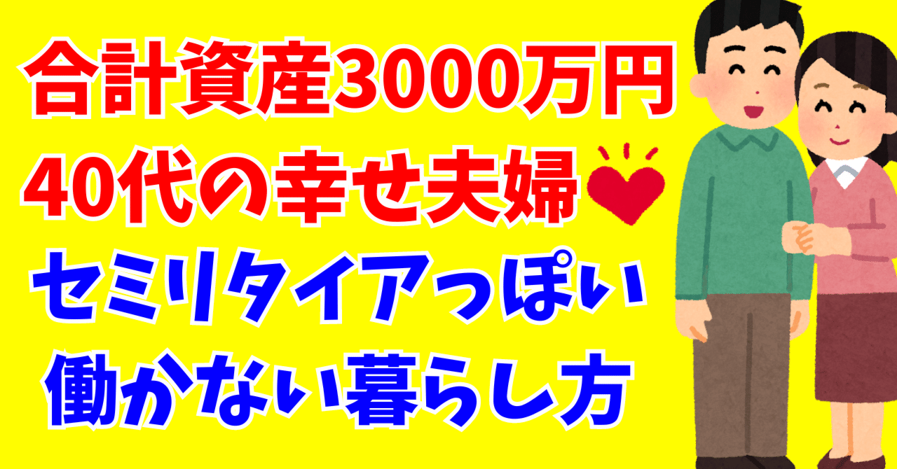 【FIRE】資産3000万円！40代夫婦の働かないリタイア暮らし【セミリタイア】【早期退職】【DINKs】【会社を辞めてみた】｜ハヤブ【人生を楽に生きる方法】