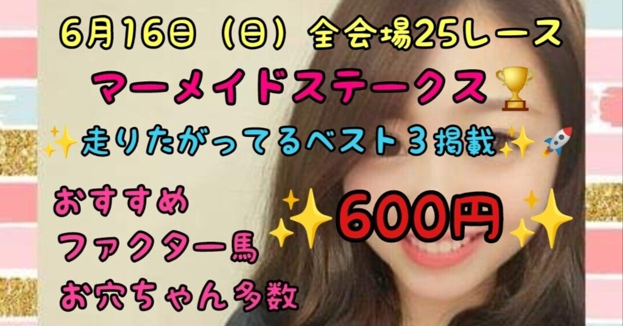 数量限定早割り‼️6月16日（日）全会場25レース分🏇マーメイドステークス🏆新馬戦含む🏆走りたがってるベスト3掲載🚀 美味しい穴馬多数 よ