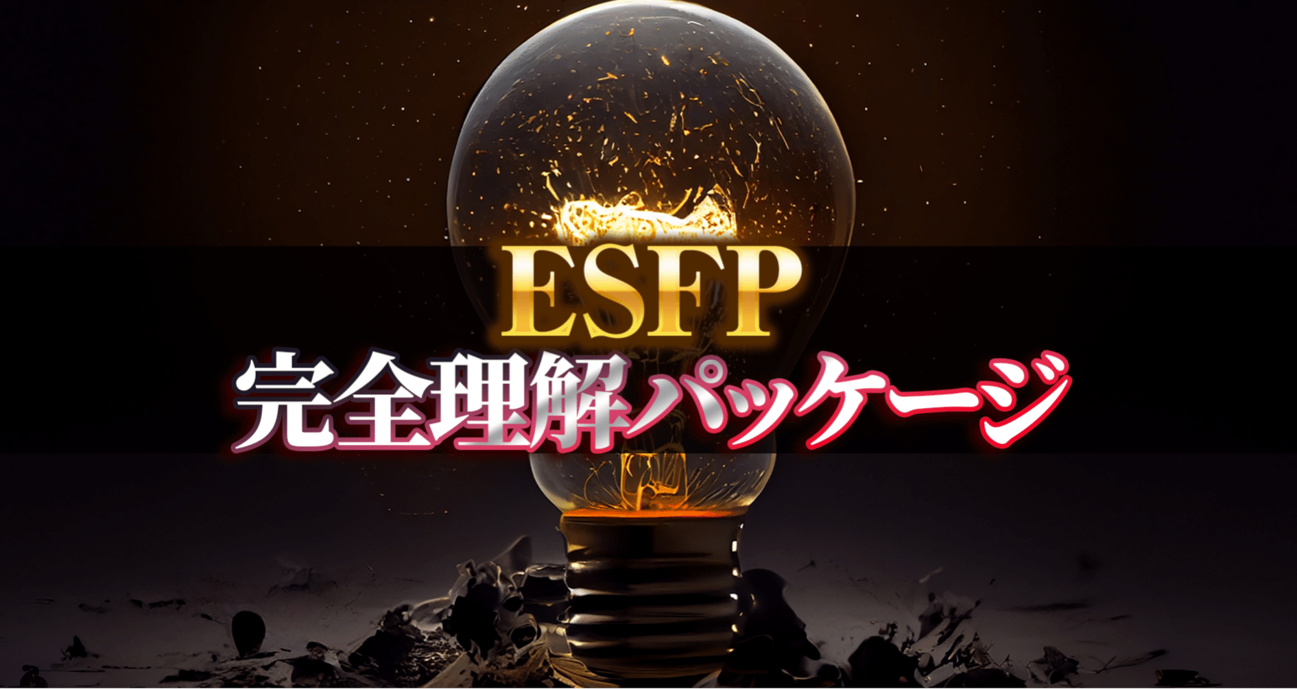 【ESFP完全理解】フルパッケージ｜Brain-Psycho-Lab【16タイプ性格×脳科学】｜note