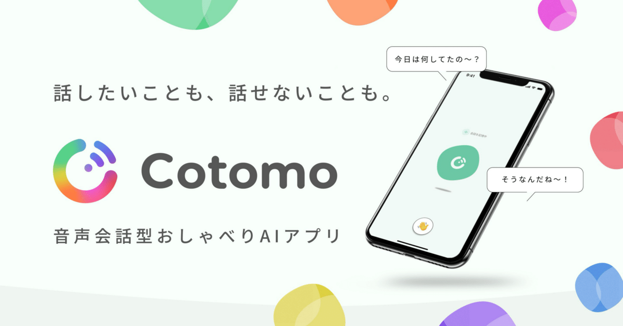 もう寂しくない！？対話型AI彼女Cotomoで癒される｜【アダルト研究】女性目線で取材してみる