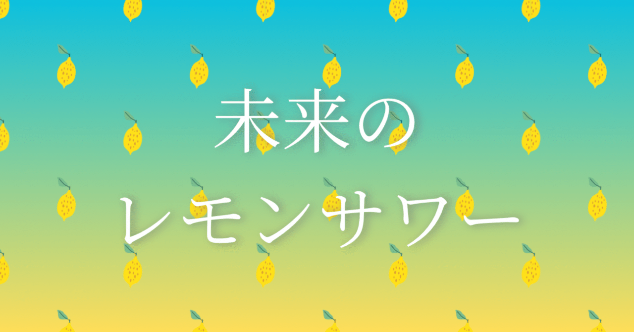 未来のレモンサワー飲んだ！｜天衣りんね(amai rinne)