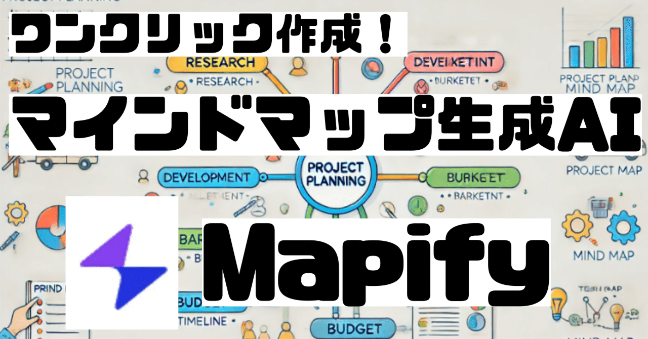 おすすめマインドマップツール┃マインドマップ生成ai「Mapify」｜AI収益化 研究所┃AI副業・起業・投資について発信