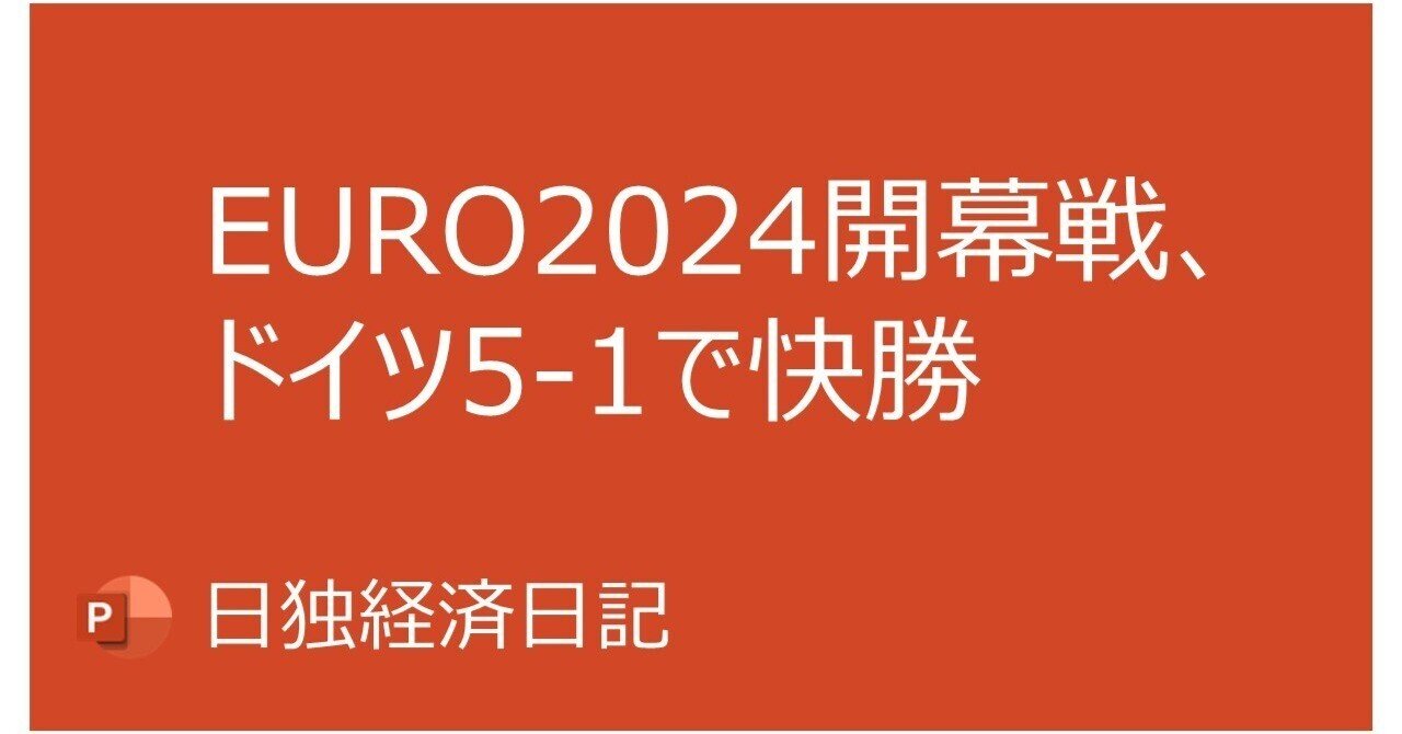 EURO2024開幕戦、ドイツ5-1で快勝｜Nobuo Date