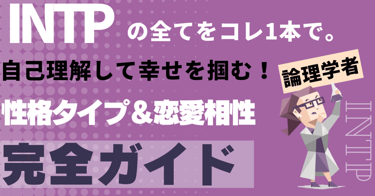 【MBTI初心者必見】読むだけで理解できるINTPの性格タイプと恋愛相性完全ガイド｜研究さんのMBTI恋愛解説