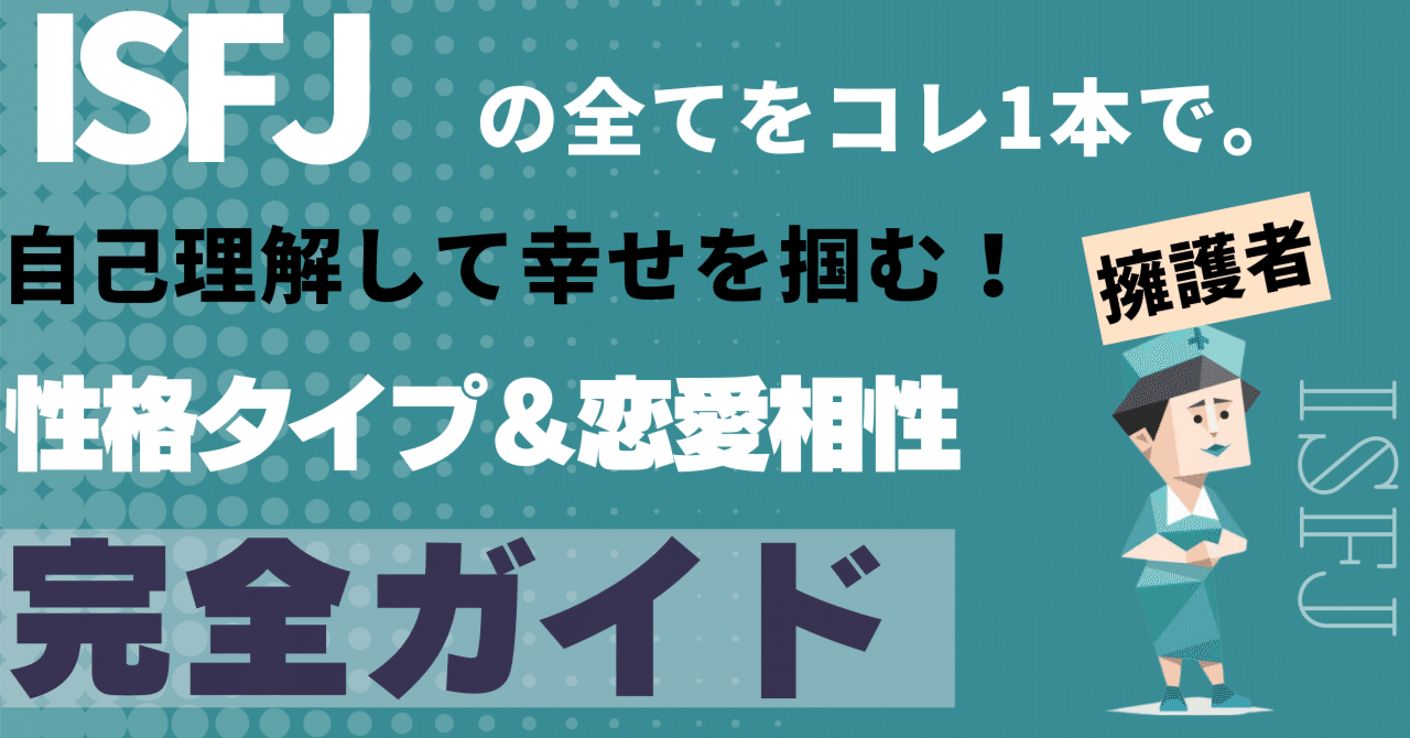 【MBTI初心者必見】読むだけで理解できるISFJの性格タイプと恋愛相性完全ガイド｜研究さんのMBTI恋愛解説