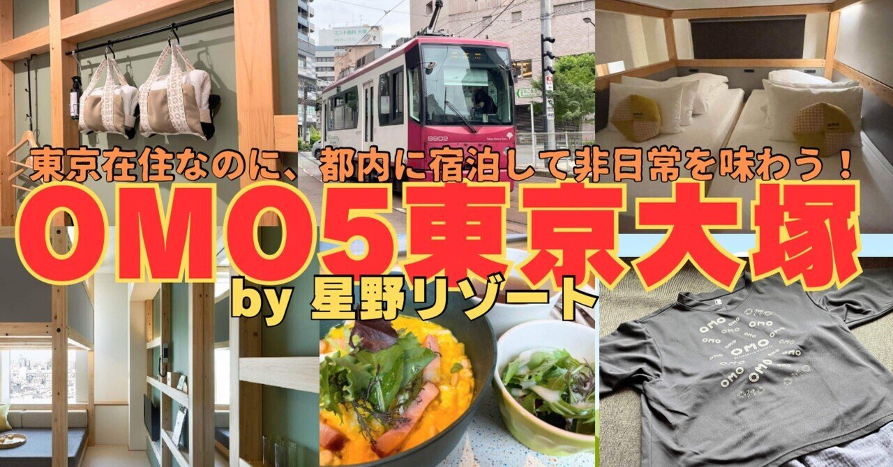 OMO5東京大塚 by星野リゾートに宿泊｜ニワトコゾクのLIFE IS A JOURNEY～50代・非正規雇用・旅・生活・節約・介護・夢～