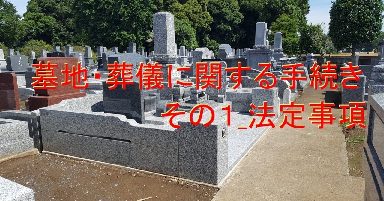 墓地・葬儀に関する手続き_その1 法定事項｜cyo99