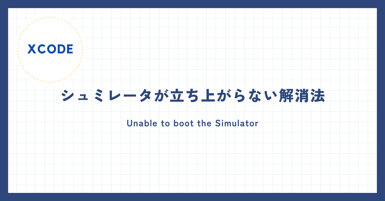 【Xcode】シュミレータ起動時に「Unable to boot the Simulator」が出た時の解消法｜りーさん | iOSエンジニア