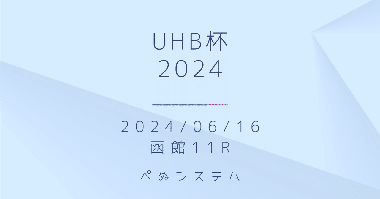 6/16(日) 函館11R UHB杯｜ぺぬ