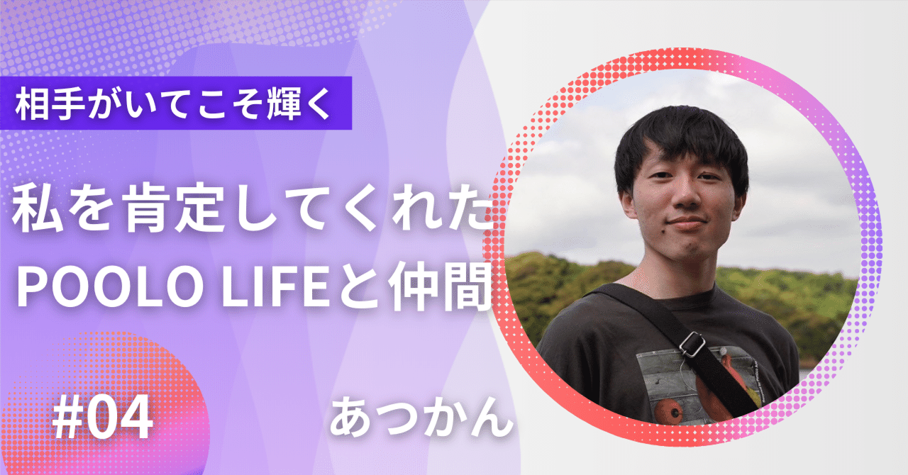 相手がいてこそ自分がいる。「人ありき」でいいと思わせてくれたPOOLO LIFE｜Chisato｜鎌倉在住ライター
