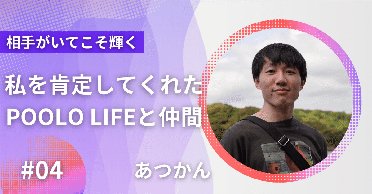 相手がいてこそ自分がいる。「人ありき」でいいと思わせてくれたPOOLO LIFE｜Chisato｜鎌倉在住ライター
