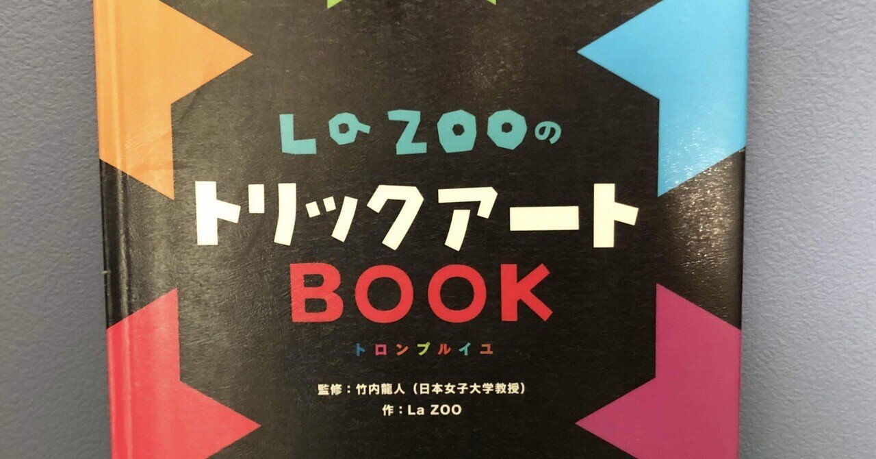 LaZOOのトリックアートBOOK-トロンプルイユ-｜ねここ