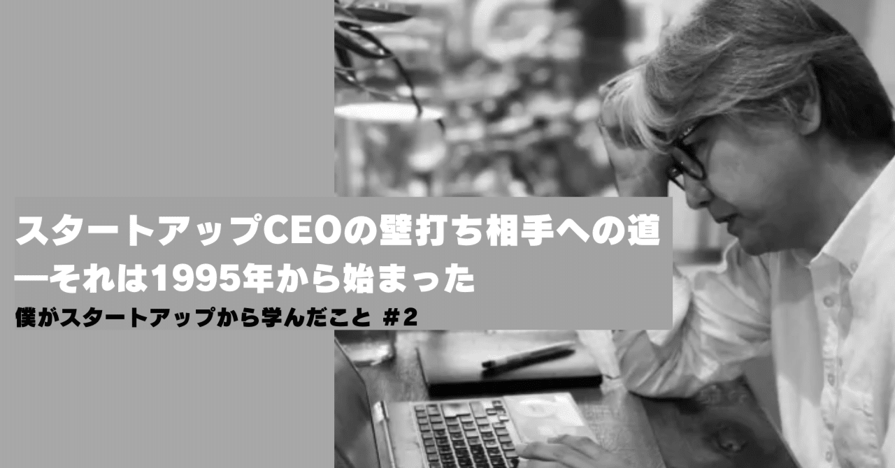 スタートアップCEOの壁打ち相手への道―それは1995年から始まった｜Jun Ikematsu / 池松潤