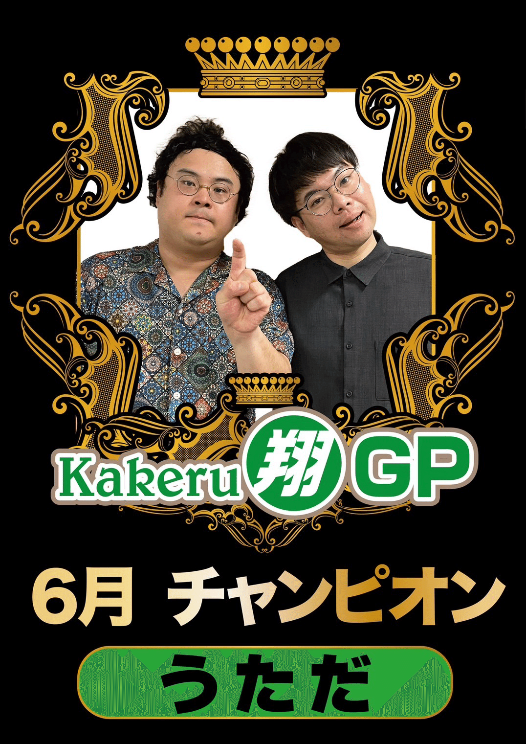【6月のチャンピオンは!?】6/15(土)「Kakeru翔GP」ライブレポート更新!!｜よしもと漫才劇場