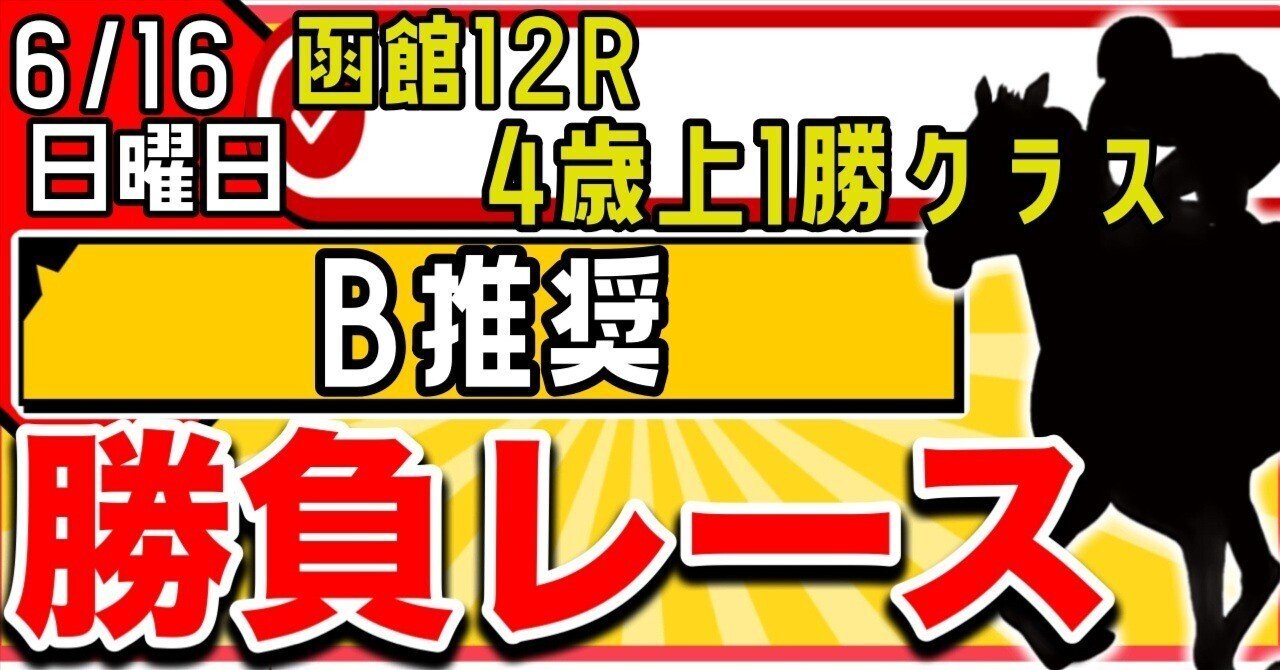 6/16(日) 函館12R 3歳上1勝クラス B推奨｜競馬界のTKG【穴馬探しお手伝いします】