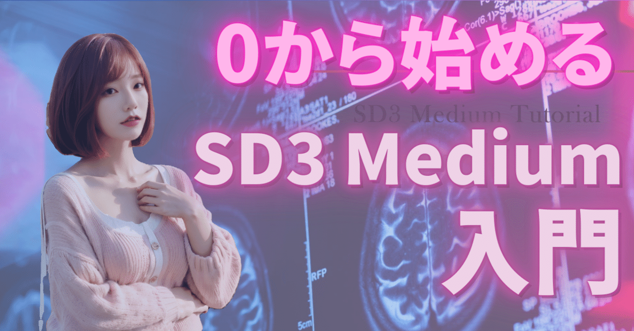 【1万文字】0から始める SD3 Medium 入門：インストールからプロンプト作成、活用事例まで徹底解説 ️｜ハカセ アイ (Ai-Hakase)🐱YouTube × 記事でトレンドAIを ...
