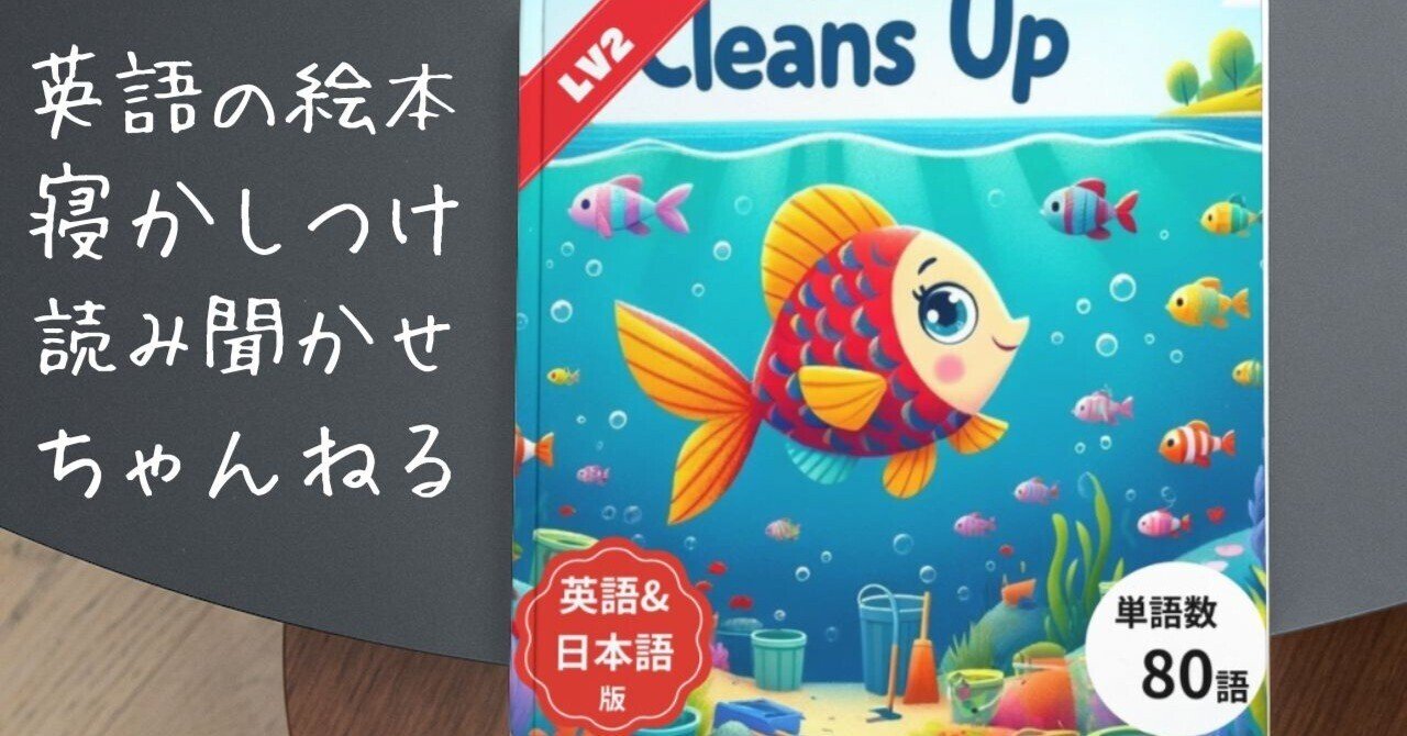『Fiona the Fish Cleans Up』シャドーイングで親子の英語学習・バイリンガル子育て支援！｜K先生｜英語絵本の多読・多聴で ...