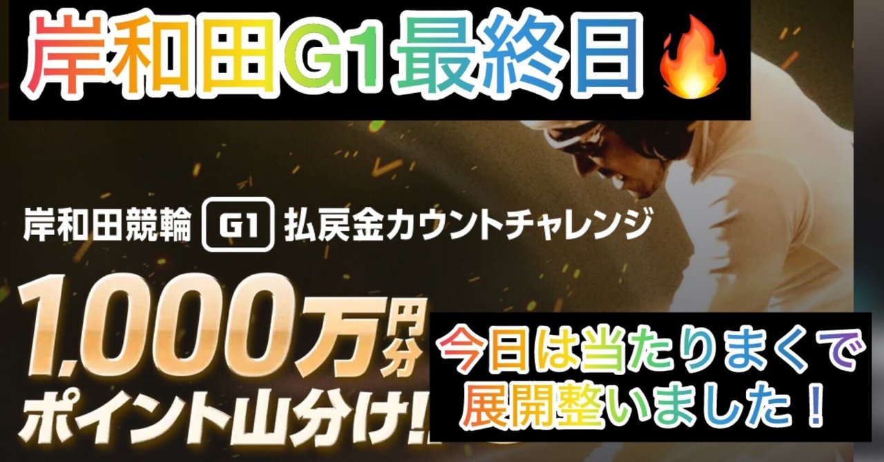 やはり岸和田買い方にパターンがありそこをついて全レース予想💪 今日は特大を見つけました🙆‍♀️🙆‍♀️｜まきば王
