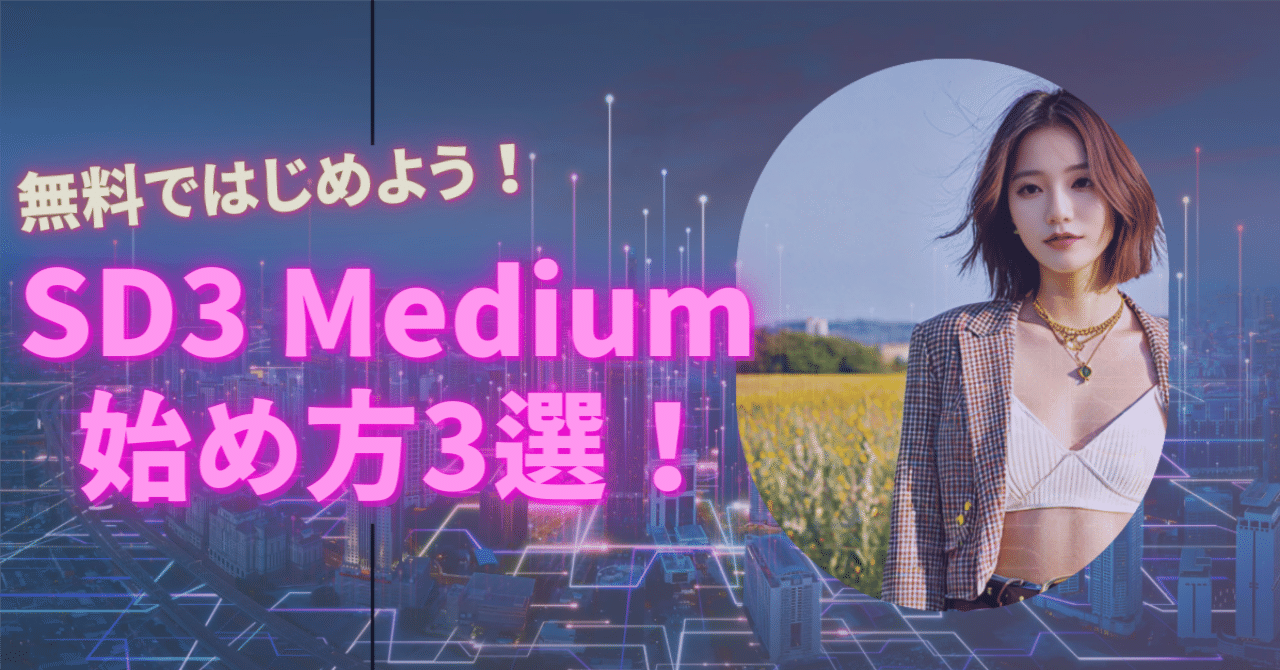 【1万文字＋SD3 Medium の始め方3選！】無料ではじめよう！ Google Colab、ComfyUI、Pinokio Computerを徹底比較｜ハカセ アイ (Ai-Hakase ...