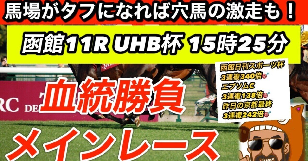 6/16(日)函館11R UHB杯 【血統勝負メインレース🔥】｜追い切り・血統予想ログ