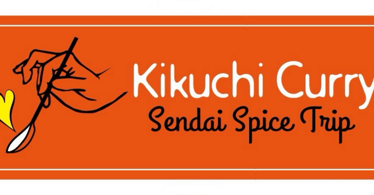 月1レシピ公開のお知らせ★｜Kikuchi Curry @仙台【旅するカレー屋】
