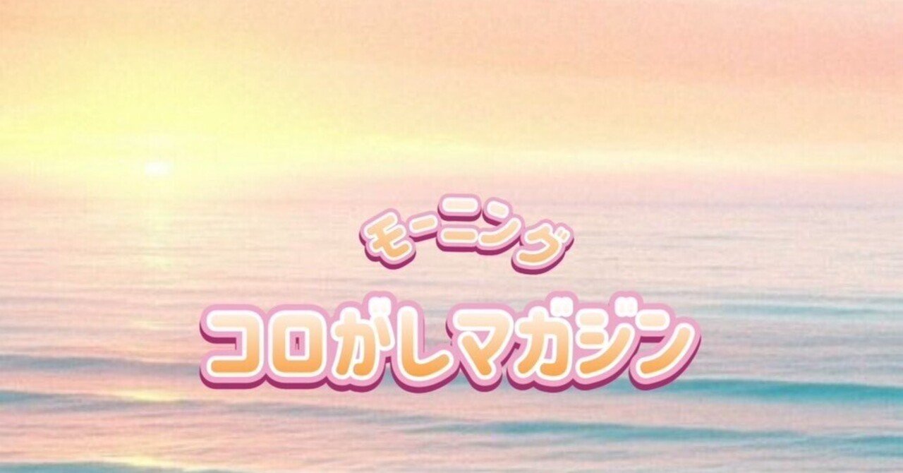 ☀️モーニング☀️コロがしマガジン専用記事💕｜サラ🌟 競艇予想💃勝利の女神