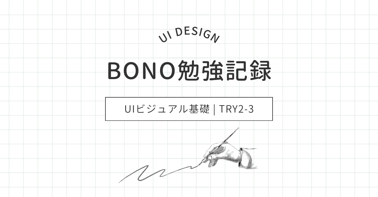 【BONO】UIビジュアル基礎 | TRY2-3｜はやと