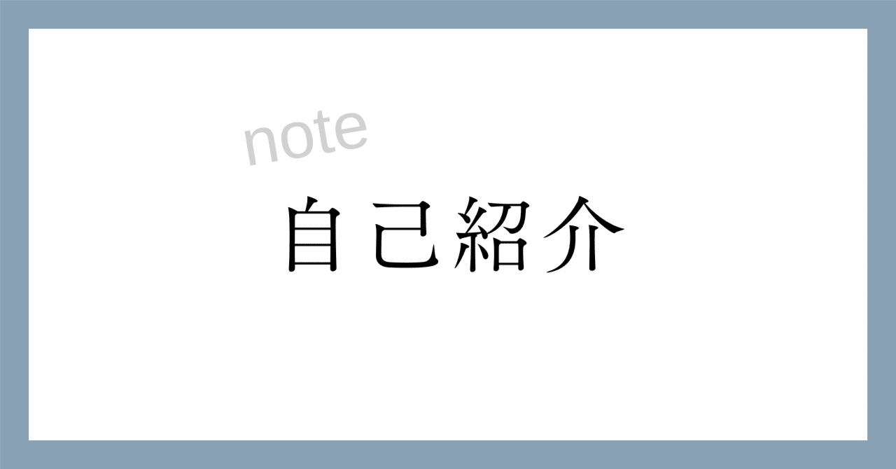 はじめてのnote｜Ken【投資・お金】