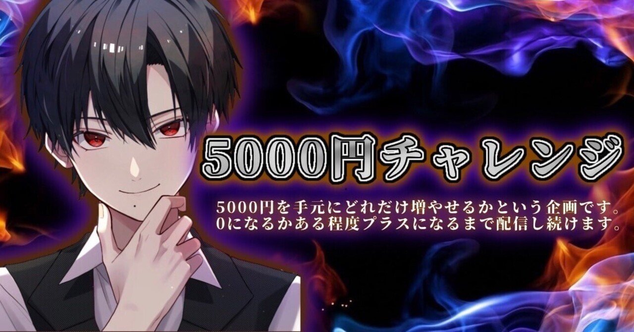 📘6月16日5000円チャレンジ📘なくなるかある程度プラスになるまでこの記事でずっと見放題500円11時から｜🚤200円or300円ミリオン