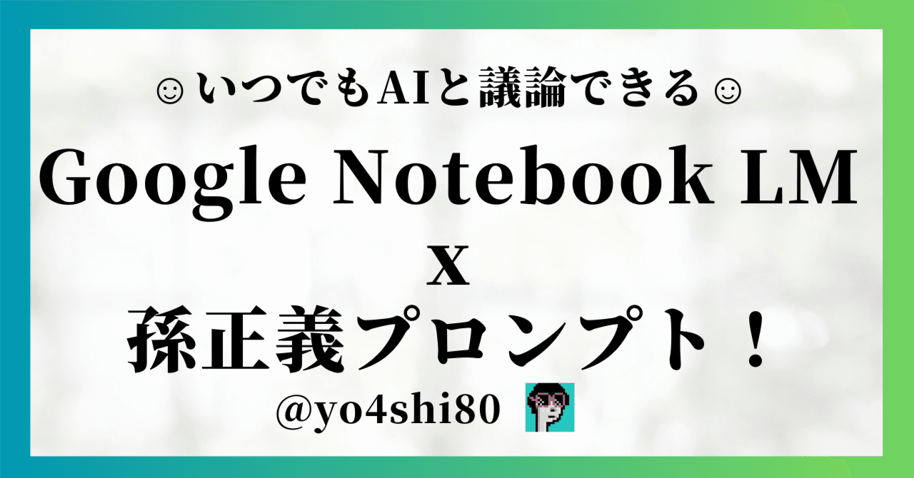 Google Notebook LM x 孫正義プロンプト！難しい資料もAIが勝手に議論！｜yo4shi80