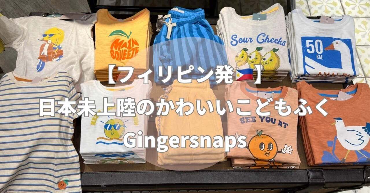 [Living Abroad] Gingersnaps [A cute 😍 children's clothing brand from ...