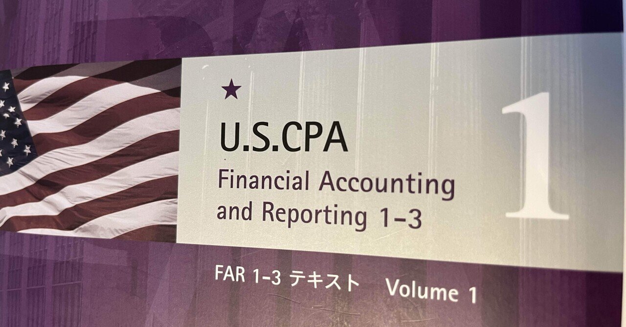 FAR合格でUSCPAは半分おわり？｜Kou