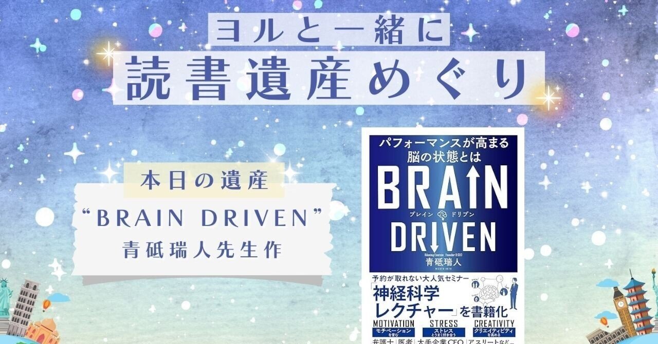 【📖読書遺産めぐり】BRAIN DRIVEN｜ヨル｜心理的安全性