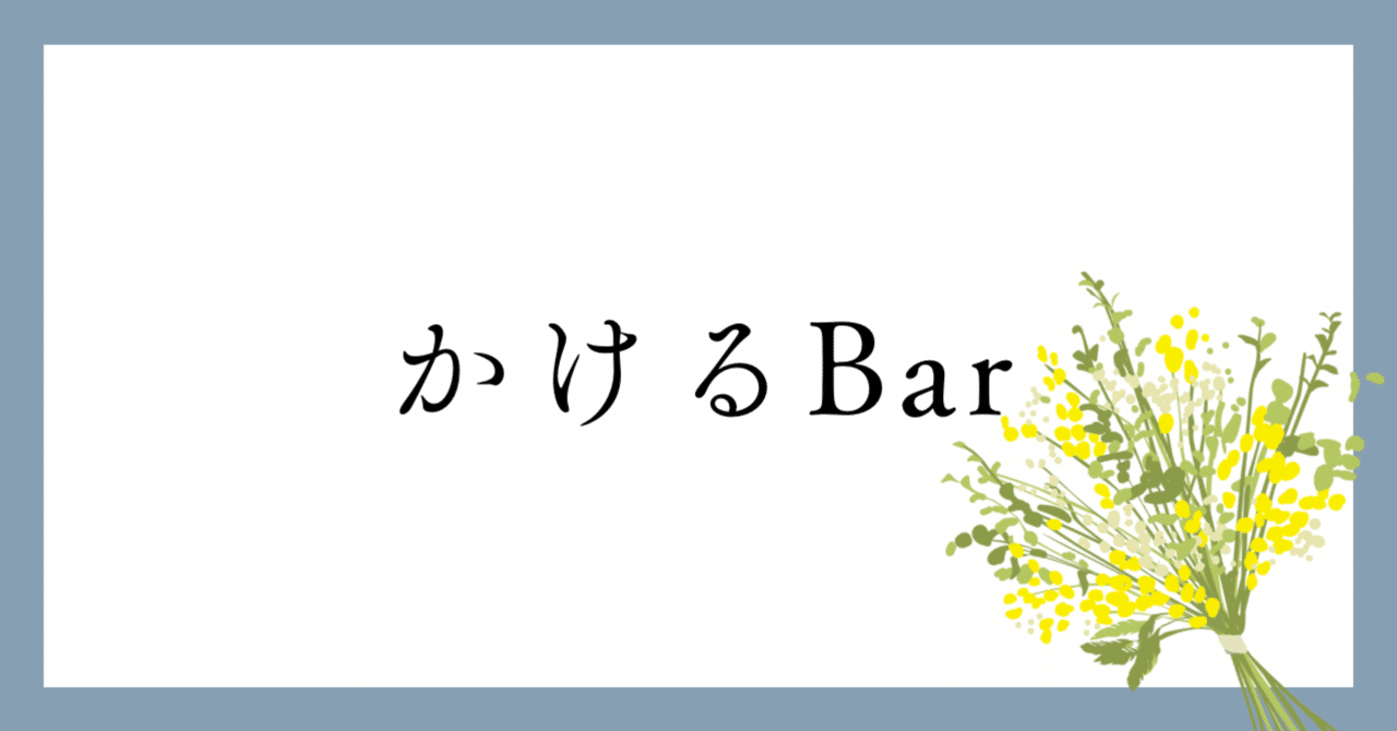 かけるBar｜和田侑也／yuya wada