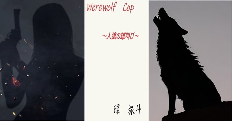 Werewolf Cop ～人狼の雄叫び～ 第17話｜環 旅斗