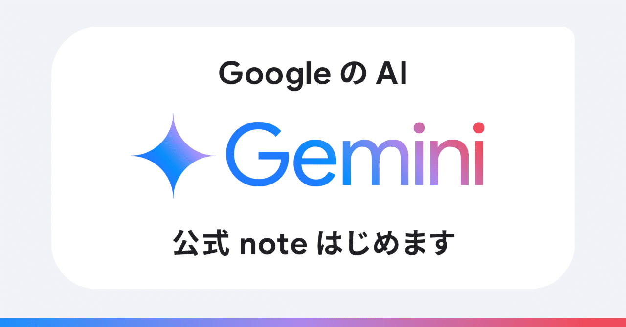 Google の AI 「Gemini」、公式 note はじめます｜Gemini - Google の AI