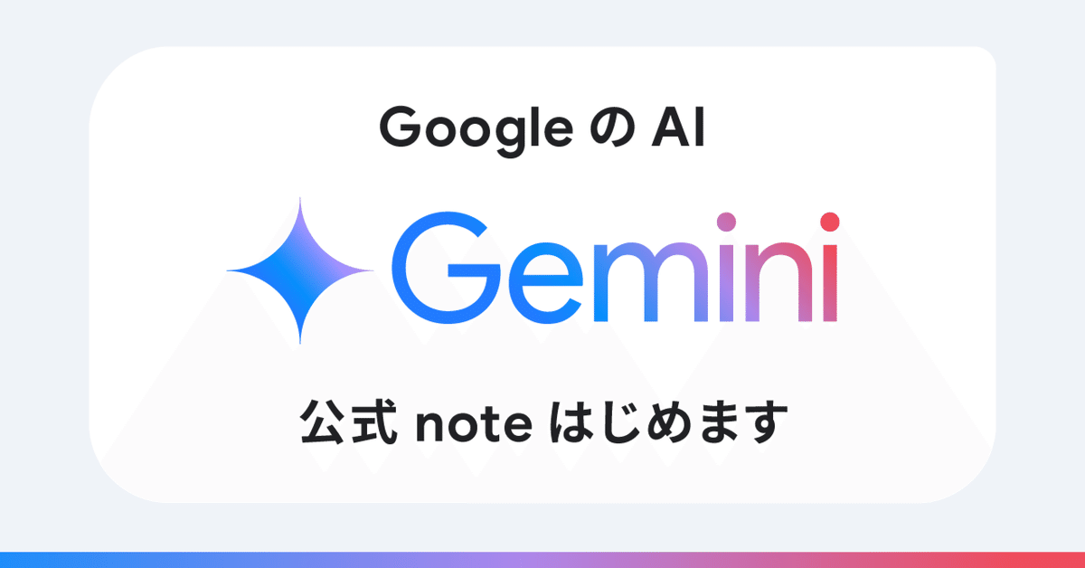 Google の AI 「Gemini」、公式 note はじめます｜Gemini - Google の AI