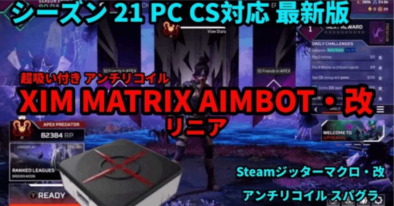 💥シーズン21 6月更新 開幕プレ達成 最新版 PC CS対応💥革命 史上最強【XIM MATRIX AIMBOT・改 リニア】設定 ...