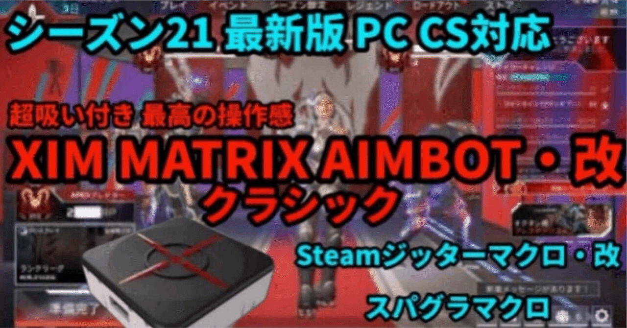 💎‪‪‬シーズン21 6月更新 開幕プレ達成 最新版 PC CS対応💎革命 史上最強【XIM MATRIX AIMBOT・改 クラシック】設定 ...