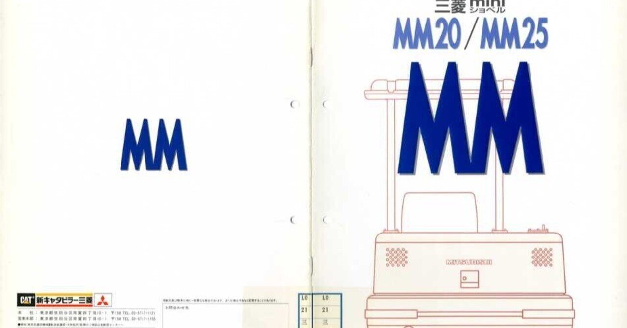 新キャタピラー三菱 MM20/MM25 三菱miniショベル｜建設機械化ライブラリー