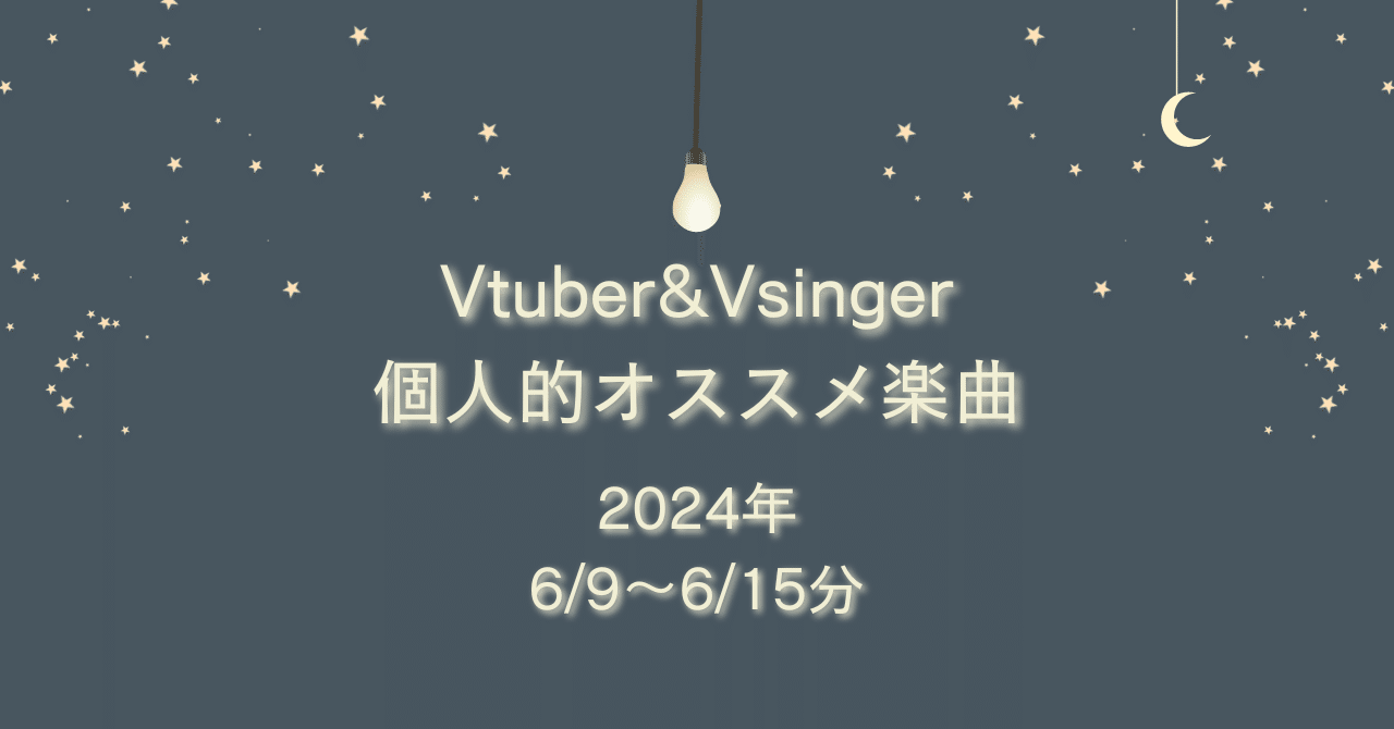 Vtuber&Vsinger個人的オススメ楽曲 (6/9～6/15分)｜くすんだ漆黒