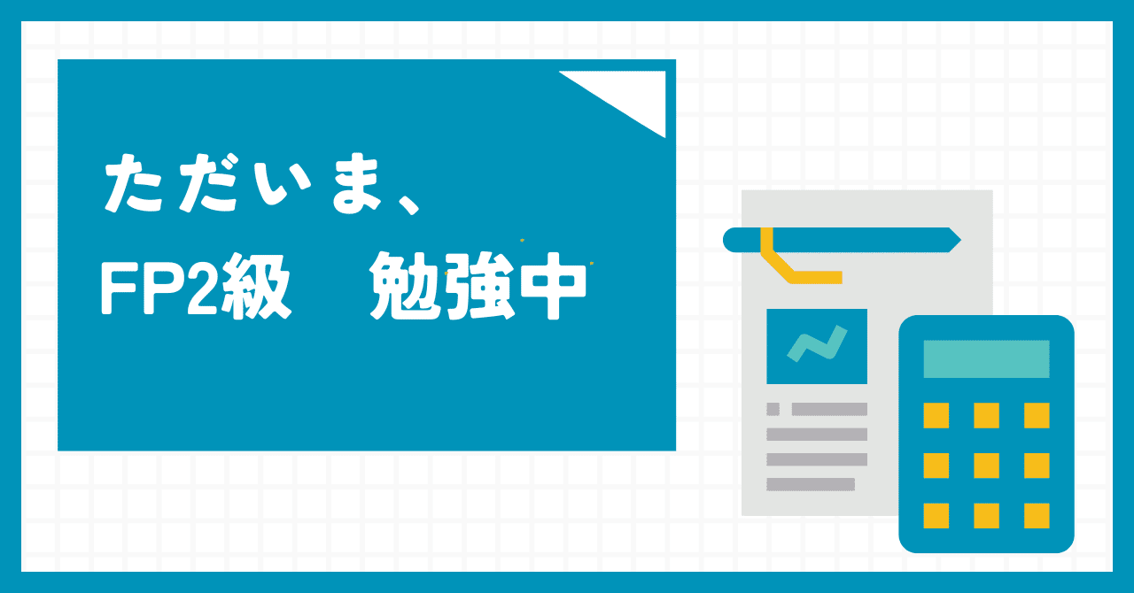 ただいま、FP2級 勉強中｜ひるねFPワーママ