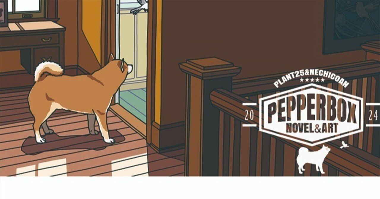 実は小さなチラシを作っていた｜23（PepperBox）