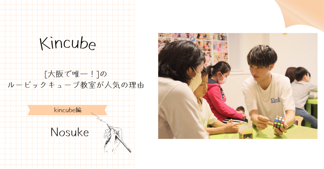 [大阪で唯一]のルービックキューブ教室が大人気の理由に迫る！｜Nosuke
