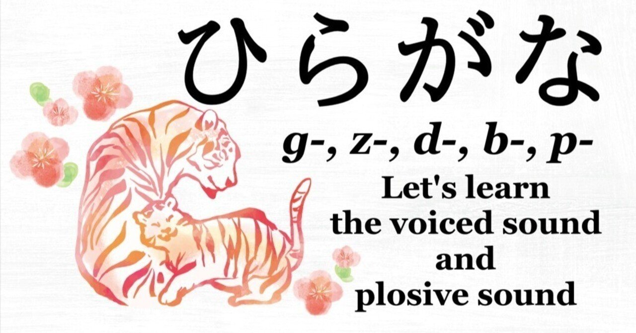 【hi ra ga na / ひらがな】Let's learn Japanese the voiced sound and plosive ...
