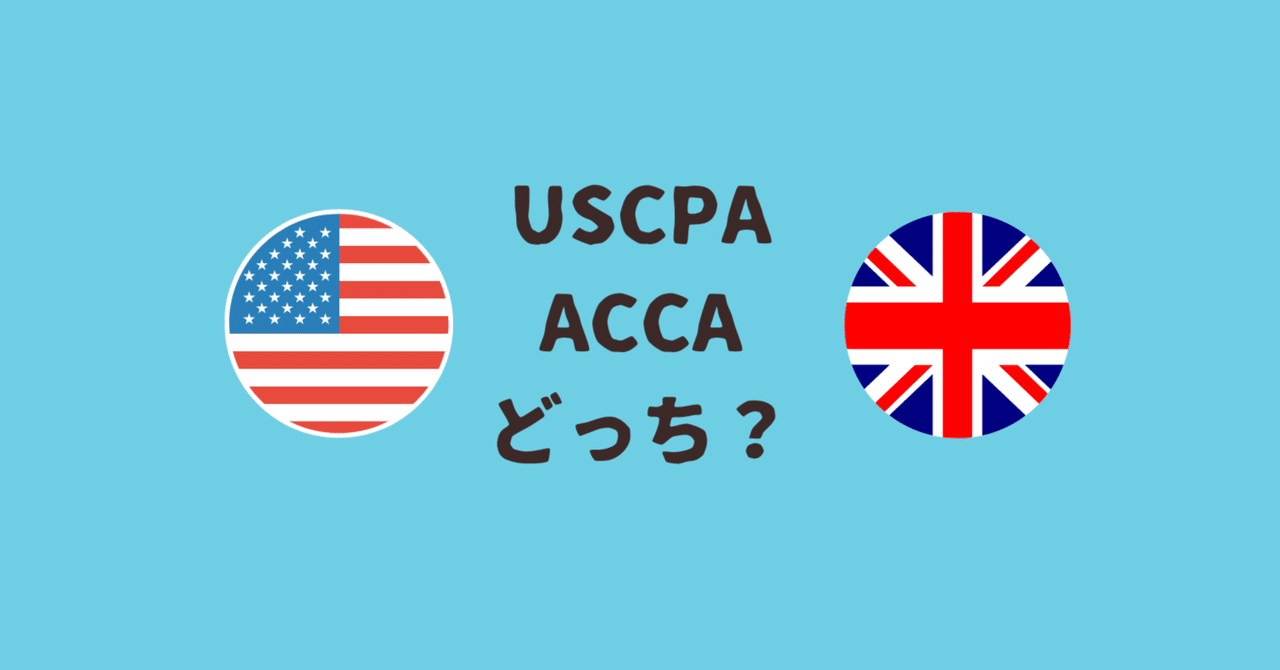 USCPAとACCAのどちらに挑戦すべきか？という相談をよくいただく件｜どこ@USCPA（米国公認会計士）